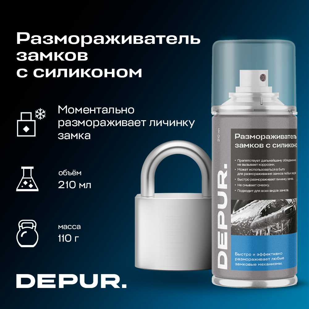 Размораживатель замков, 210 мл
