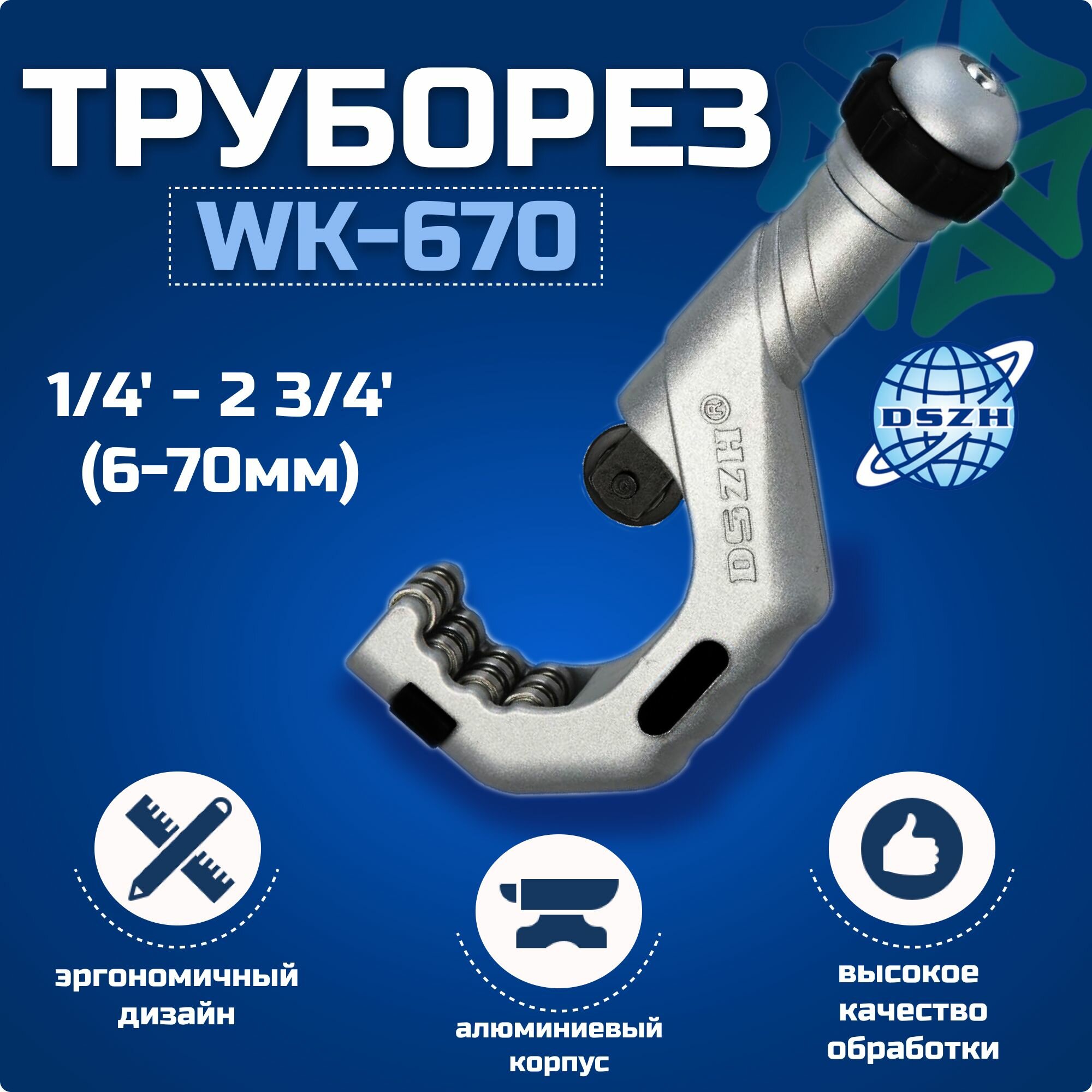 Труборез WK-670 , для работы с медными трубами , 6-70 мм , 1/4" - 2 3/4"