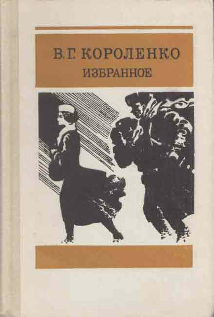 В. Г. Короленко. Избранное
