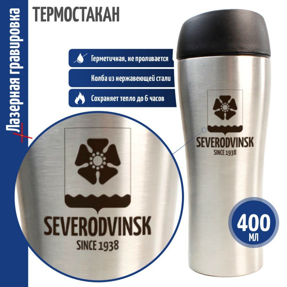 Термокружка "Severodvinsk since 1938" (400 мл)
