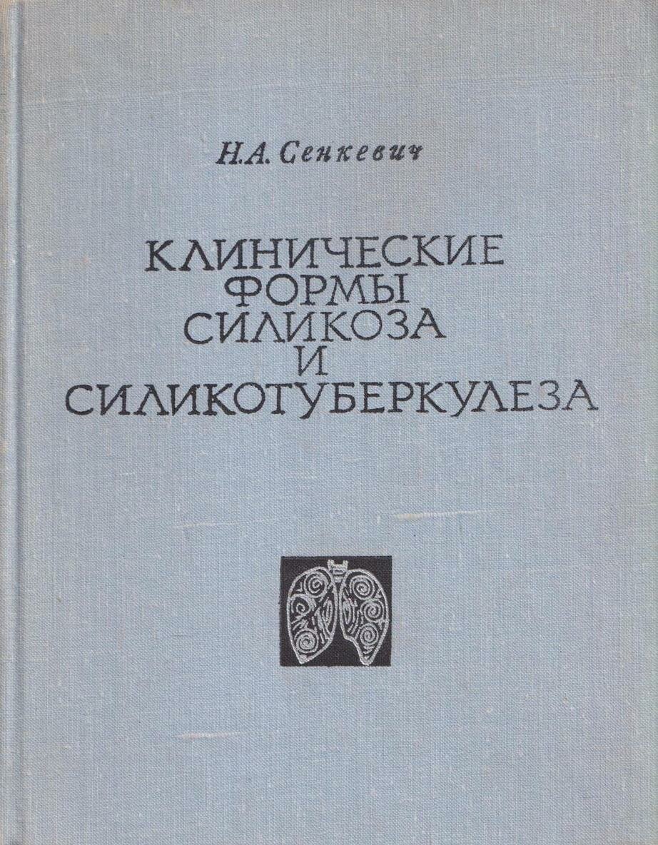 Клинические формы силикоза и силитуберкулеза