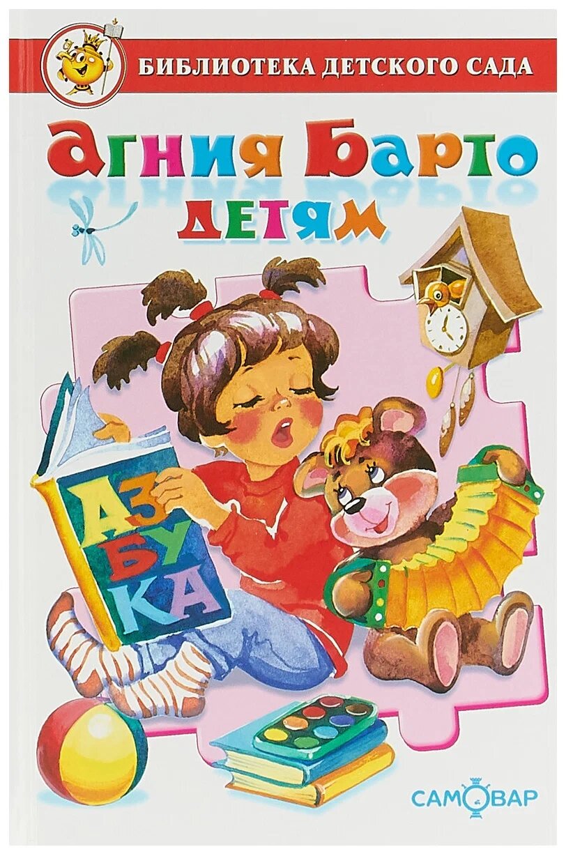 Агния Барто детям Книга Барто Агния 0+