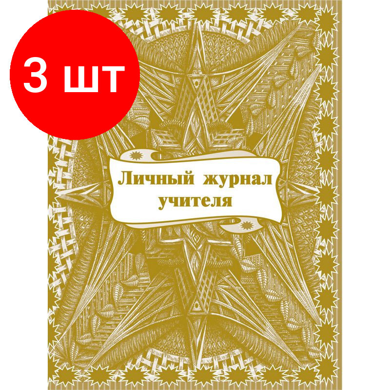 Комплект 3 штук, Журнал классный учителя, Личный