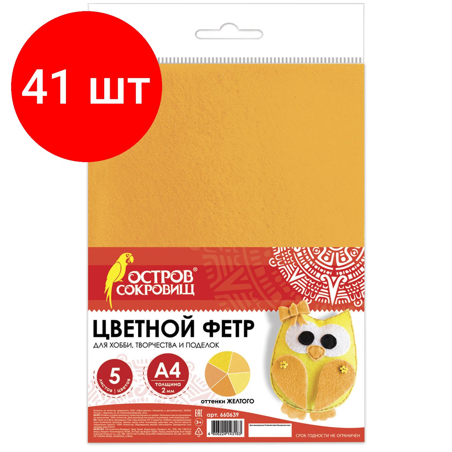 Комплект 41 шт, Цветной фетр для творчества, А4, остров сокровищ, 5 листов, 5 цветов, толщина 2 мм, оттенки желтого, 660639