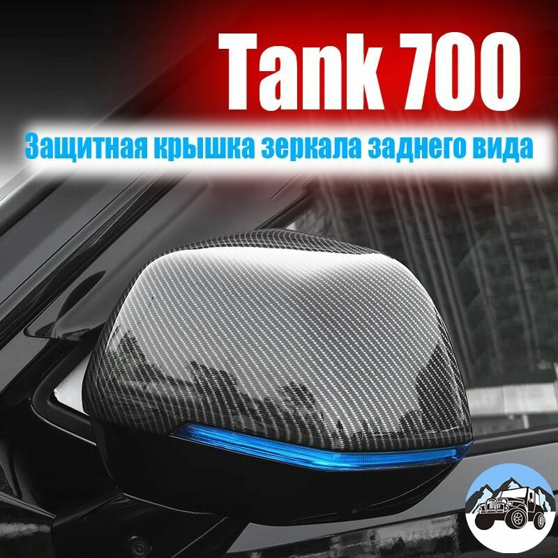 Tank 700 Защитная пленка для зеркала заднего вида из углеродного волокна, танк 700 защитная пленка для зеркала заднего вида, tank 700 автомобильные аксессуары