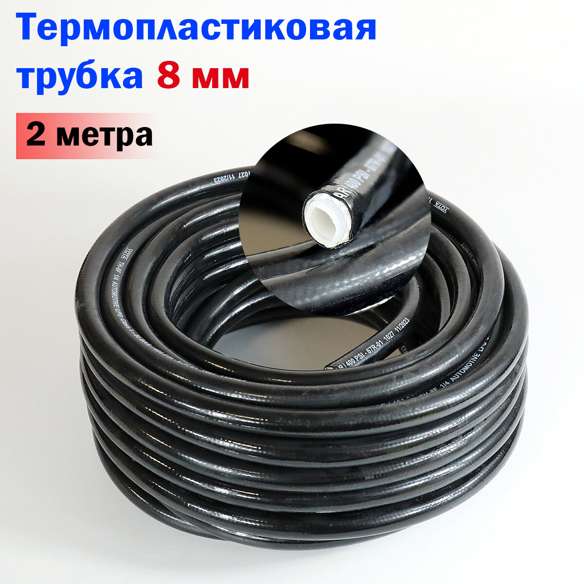 Термопластиковая трубка ГБО YOTA 8 мм (2 метра)