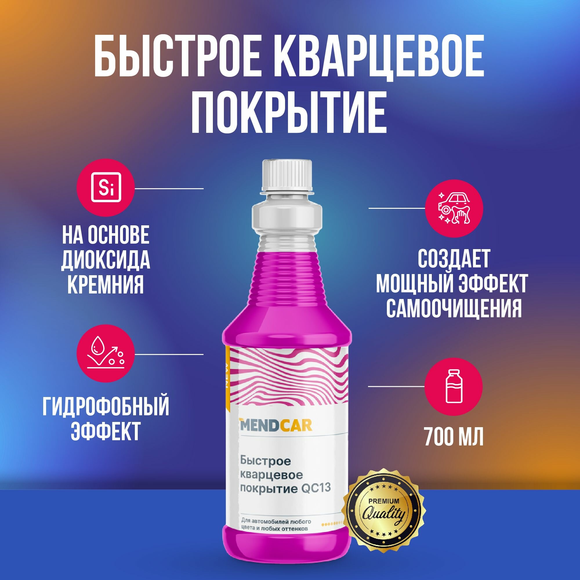 MENDCAR Кварцевое гидрофобное защитное покрытие для кузова автомобиля / полироль / антидождь QC13 700 мл