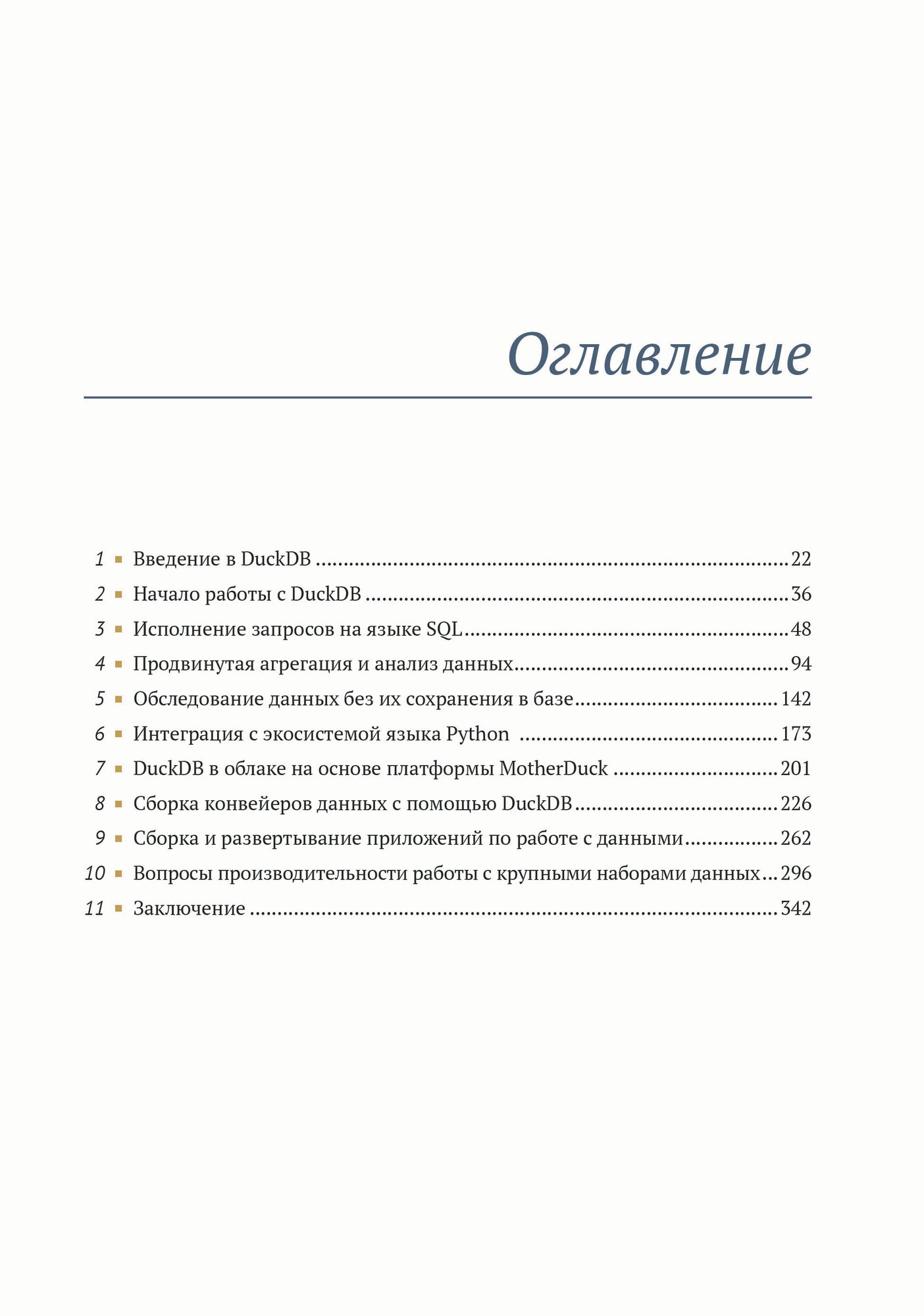 DuckDB в действии — фото 1