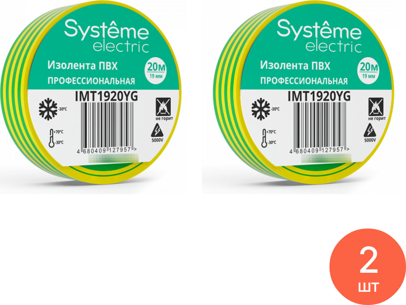 Изолента ПВХ Systeme Electric / Систем Электрик профессиональная 0.13х19мм, желто-зеленая 20м, IMT1920YG / защитная лента (комплект из 2 шт)