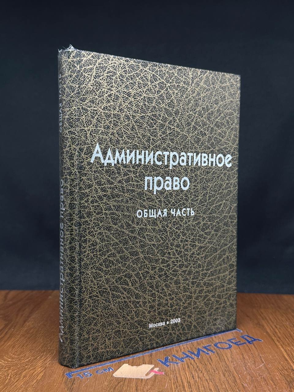 Книга. (Штамп) Административное право. Общая часть 2003 (2042334583062)