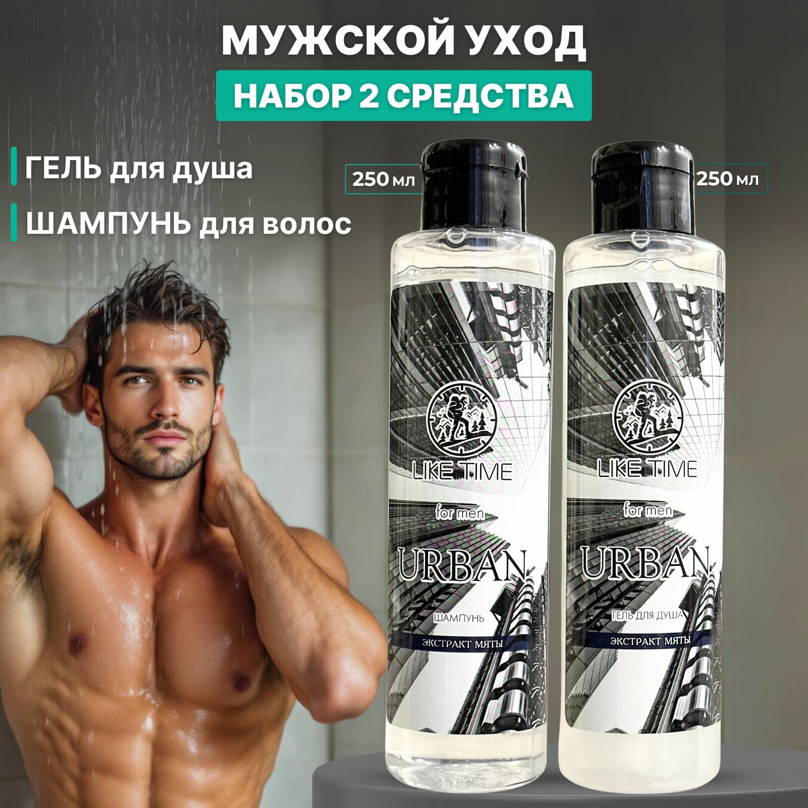 MEN'S MASTER / Подарочный набор косметики для мужчины, Шампунь для волос 250 мл + Гель для душа 250 мл