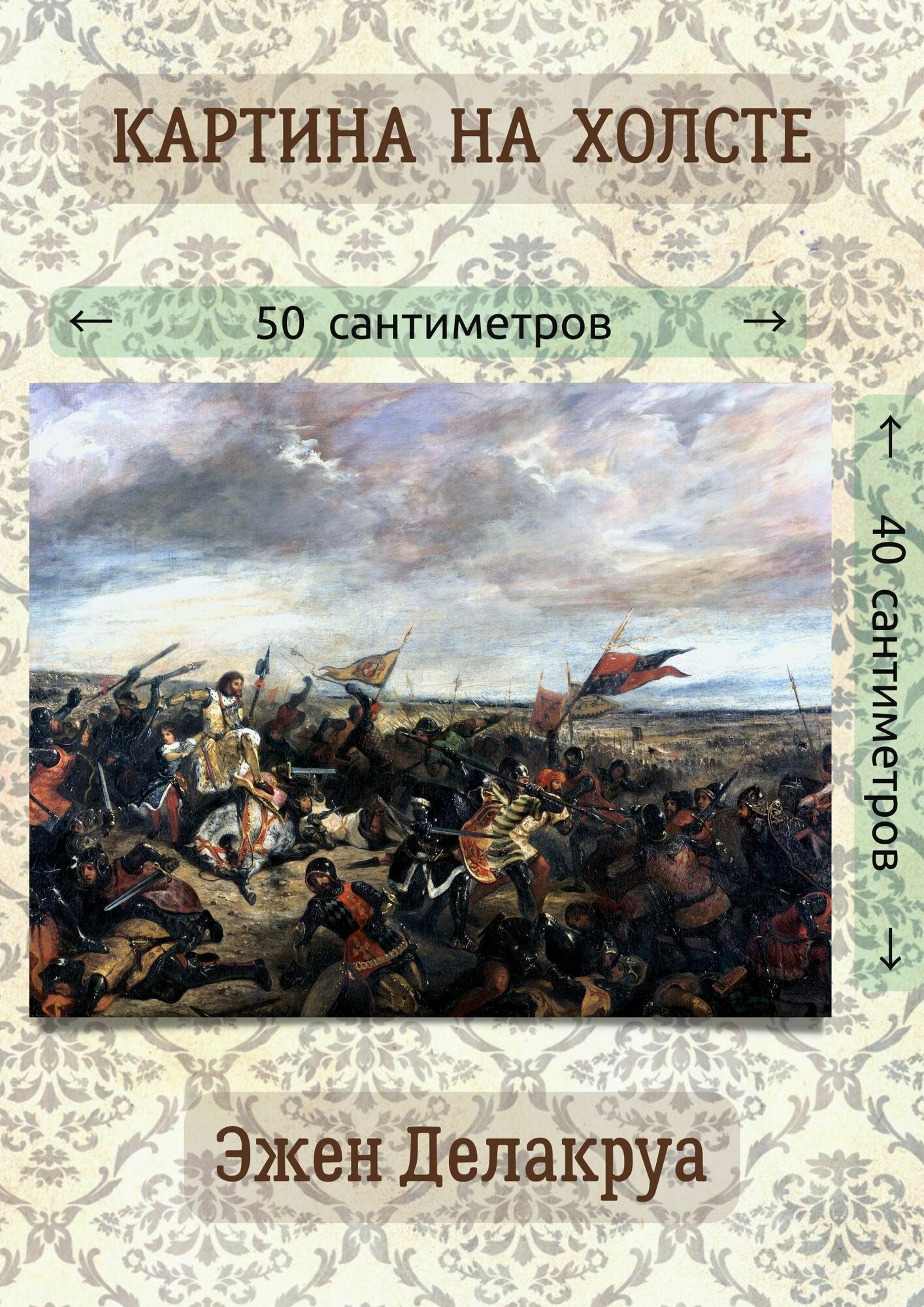 Картина Эжен Делакруа "Король Иоанн II Добрый в битве при Пуатье 19 сентября 1356 года" 40х50 на стену