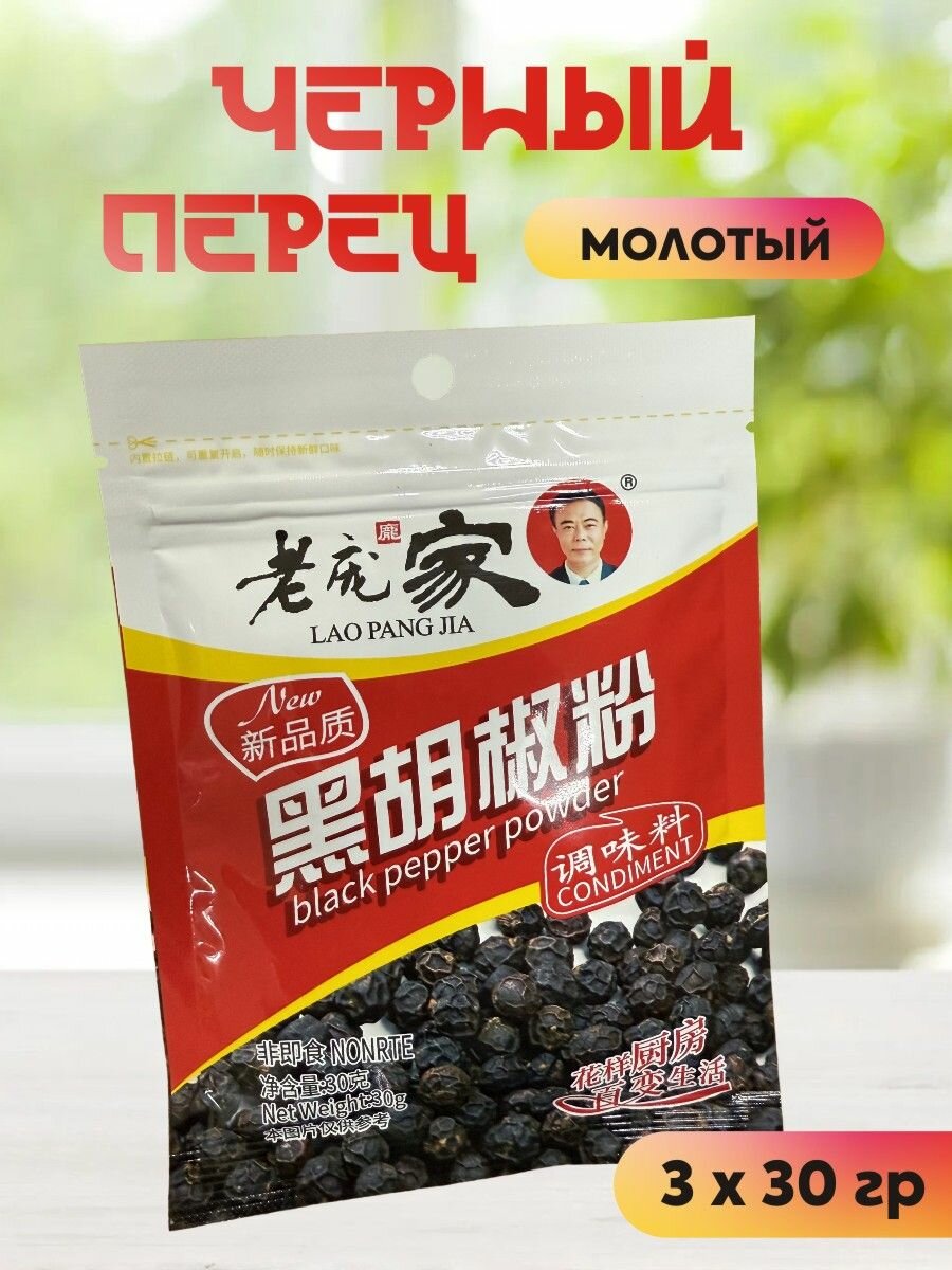 Черный перец молотый 3 шт х 30 гр