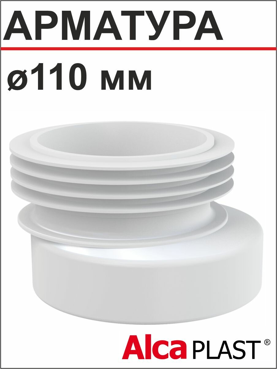 АlcaРlast Манжета для унитаза эксцентричный А990