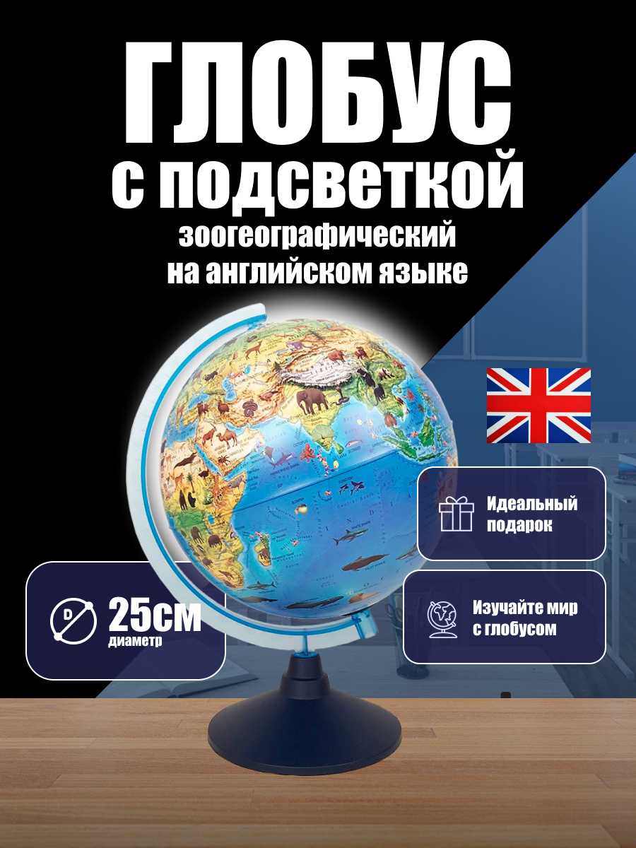 Глобус зоогеографический на английском языке, диаметр 25 см Классик Евро Детский, с подсветкой