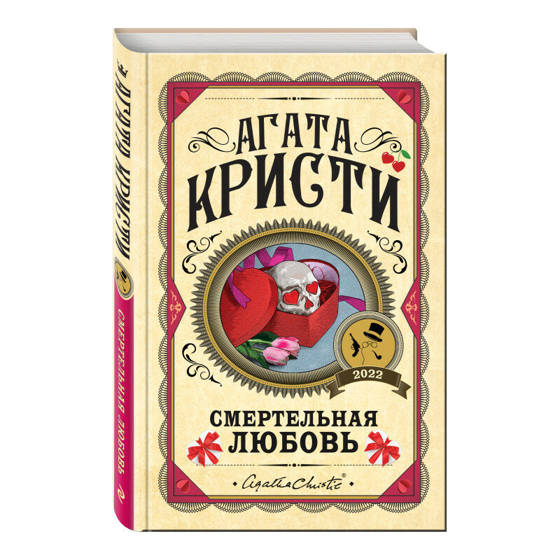 Кристи А. "Смертельная любовь" твердый