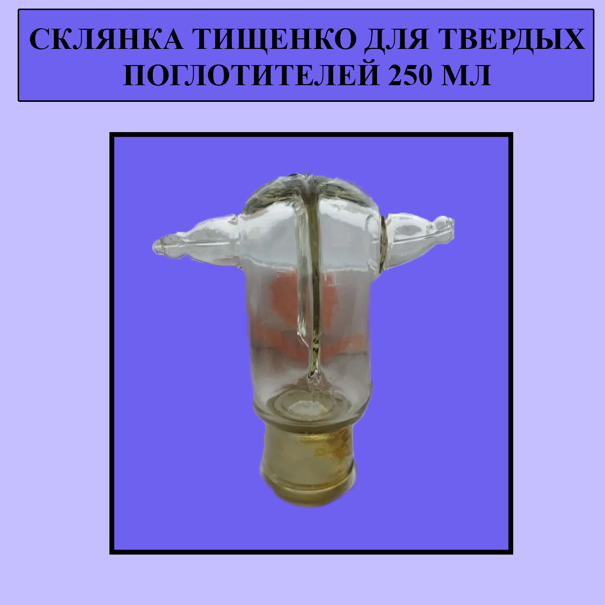 Склянка Тищенко для твердых поглотителей 250 мл (с хранения)