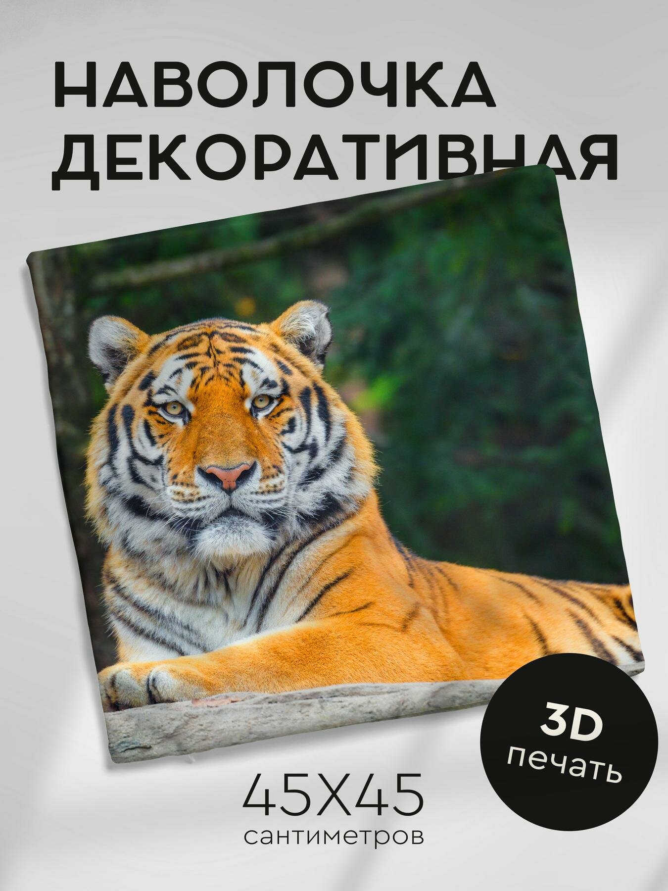 Наволочка декоративная, 45х45см / тигр / большая кошка