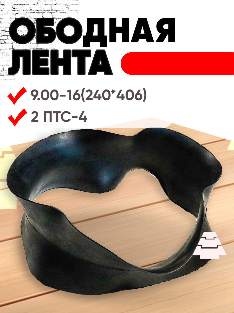 Ободная лента 9.00-16 (240*406) 2ПТС-4