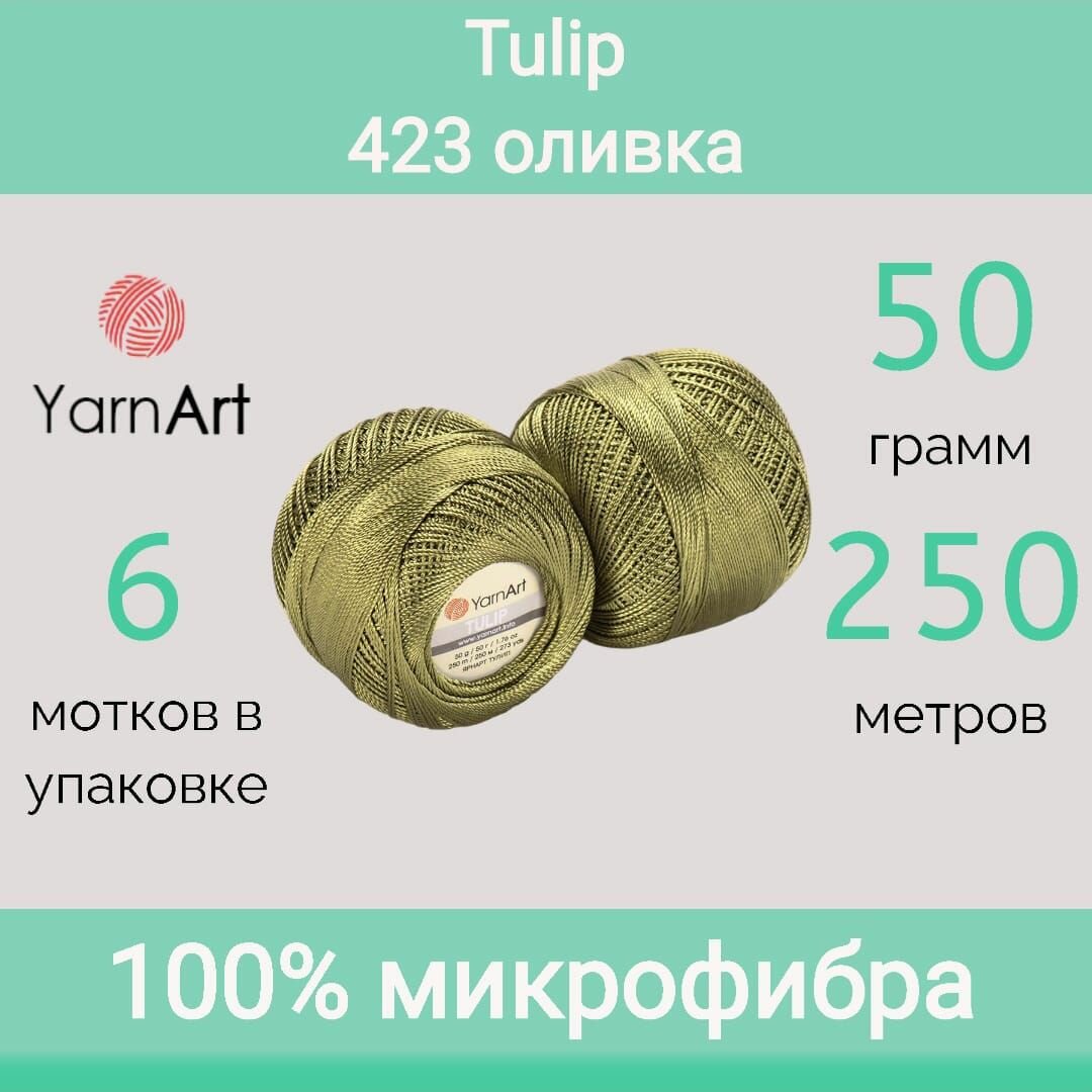 Пряжа YarnArt Tulip цвет 423 оливка (50г/250м, упаковка 6 мотков)