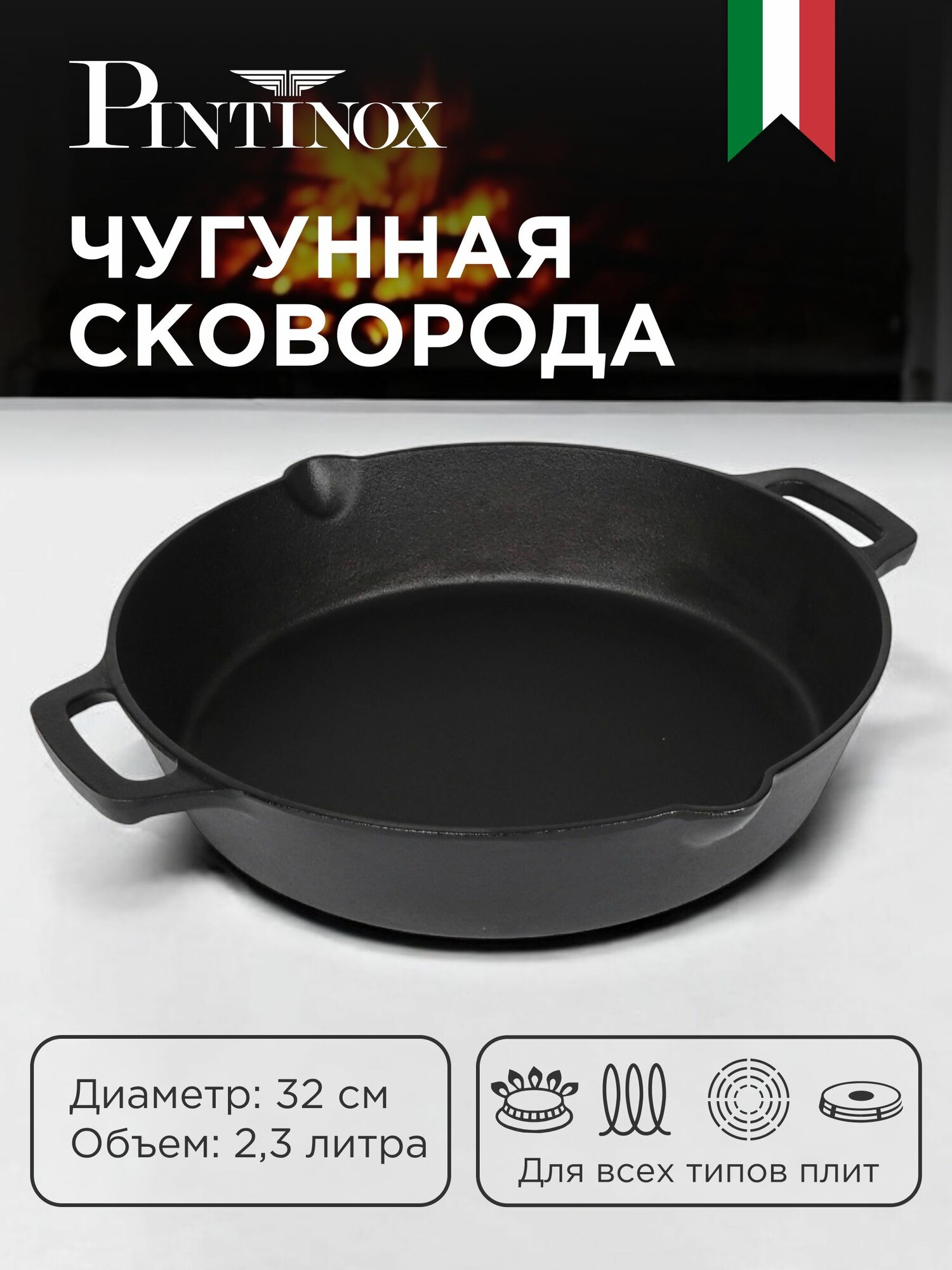 Сковорода чугунная 32 см круглая PINTINOX для индукционной плиты