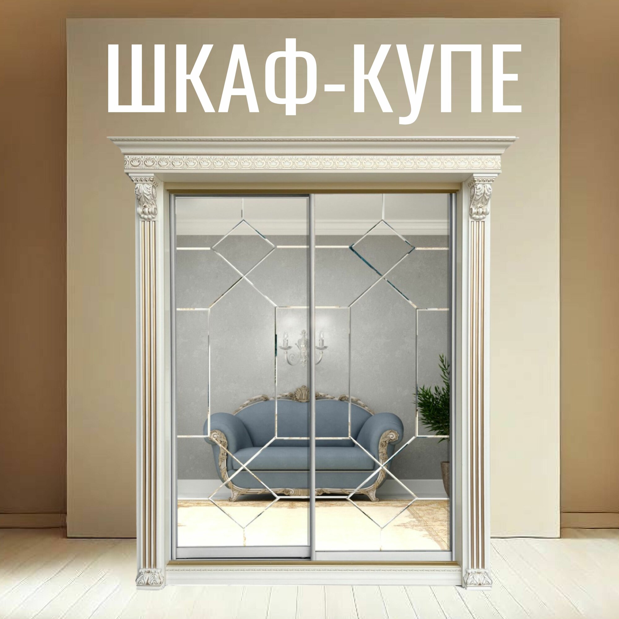 Шкаф-купе 2-дверный (2030х2400х770) зеркало гравировка геометрия