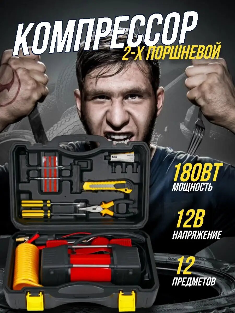 Компрессор автомобильный, двухпоршневой, 12В, 60л/мин, 180Вт, набор для ремонта шин, 12 предметов