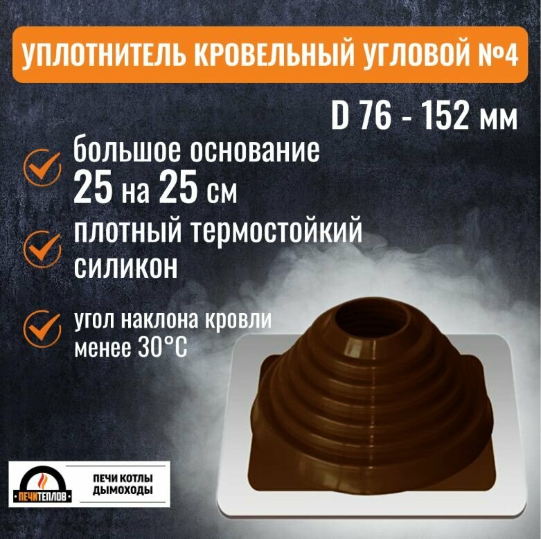 Кровельная проходная № 4 Сталь-Мастер, силикон, коричневый, 76-152мм, 250x150мм