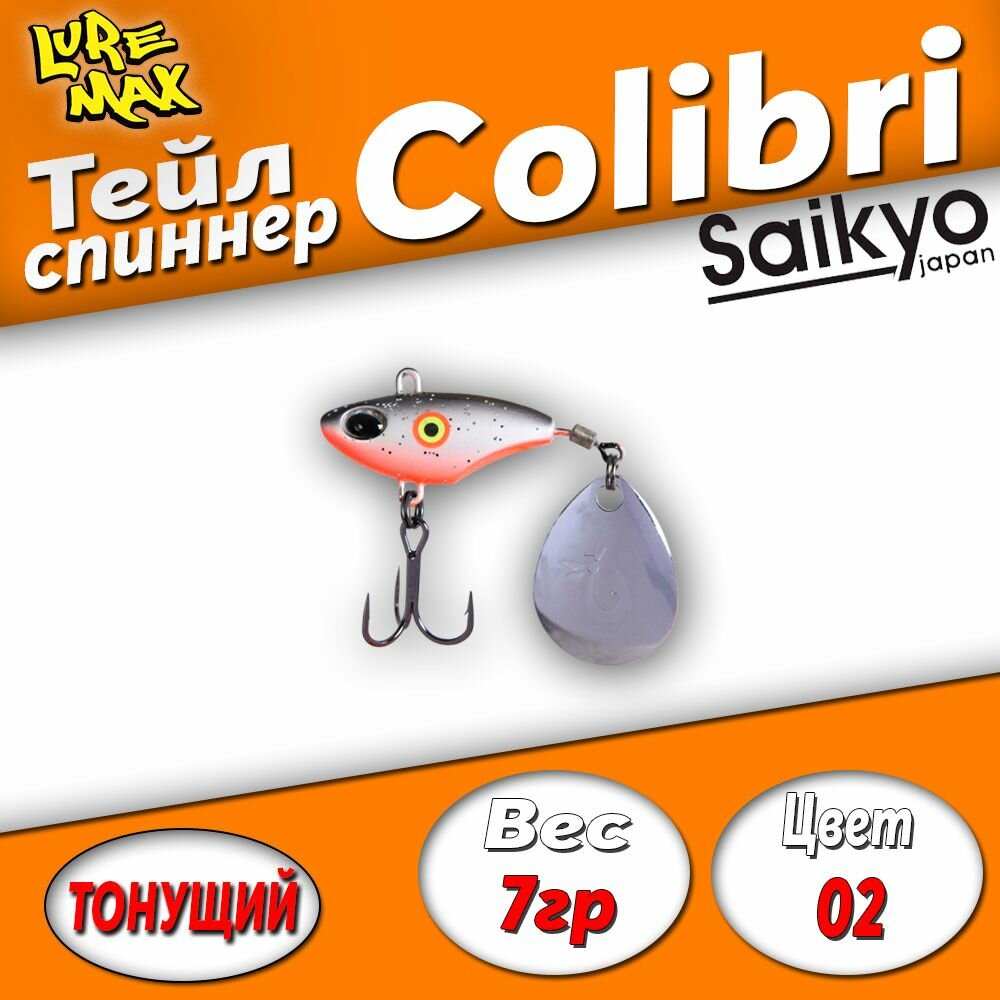 Тейл-спиннер для рыбалки LureMax Colibri 7г, цвет 02