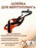 Шлейка для вейтпуллинга