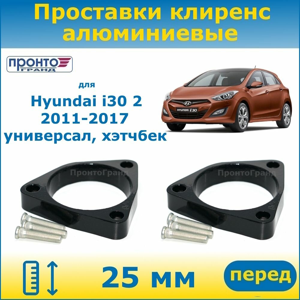 Проставки передних пружин увеличения клиренса 25 мм алюминиевые для Hyundai i30 2 Хендай Ай 30, 2011-2017 г. в. кузов GD, ПронтоГранд