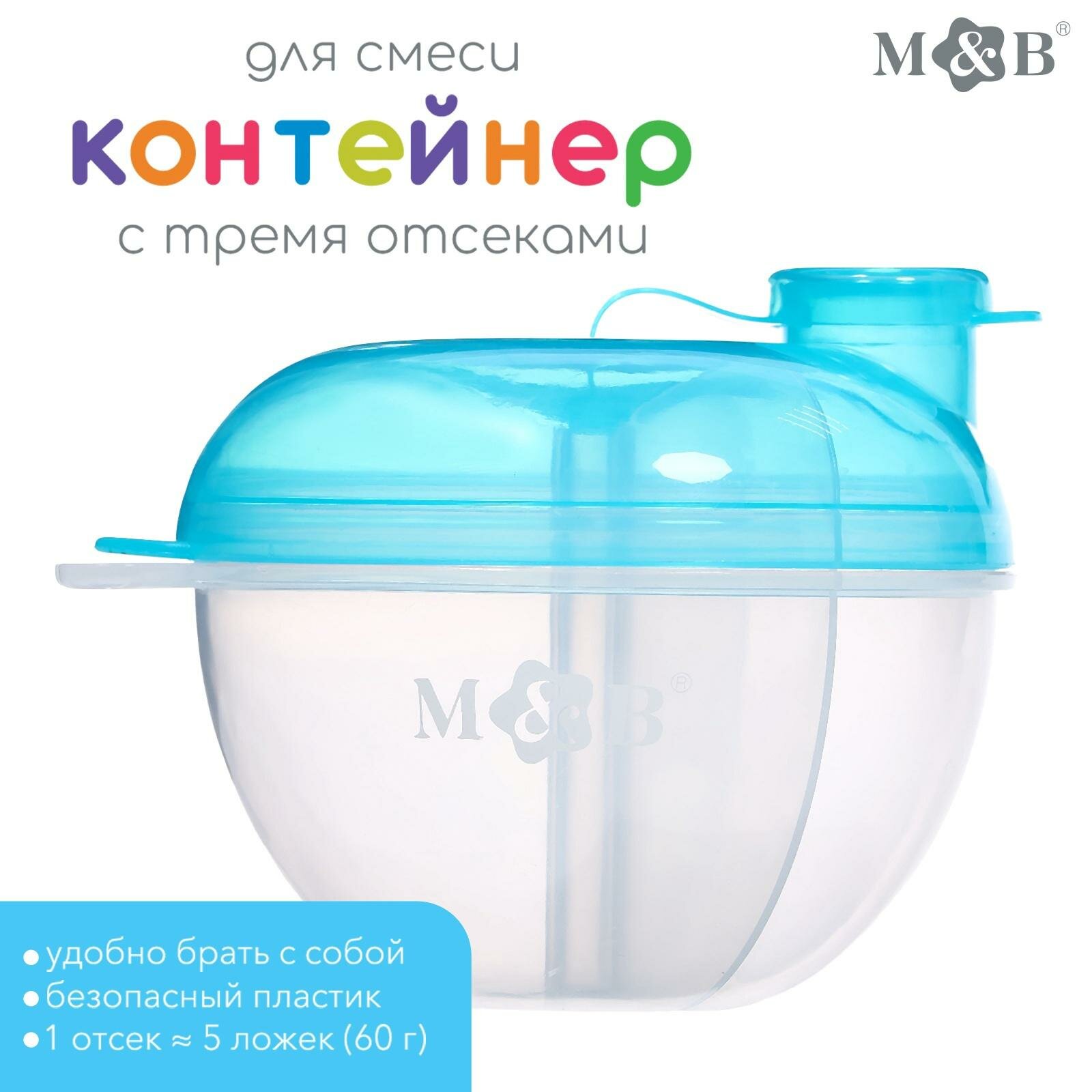 Контейнер Mum&Baby SL-07252B для смеси с дозатором, цвет голубой