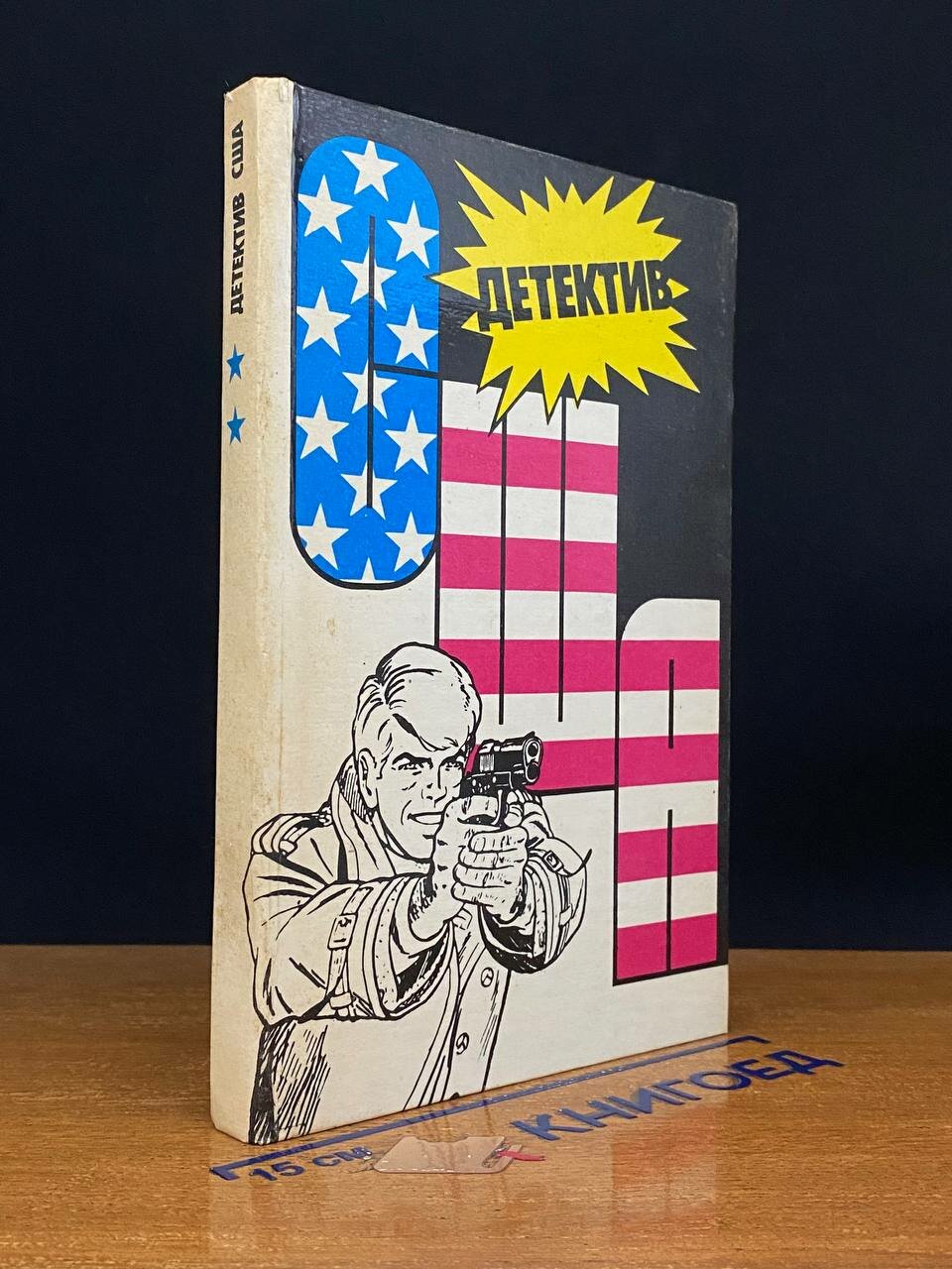 Книга. Детектив США. Сборник. Выпуск 2 1990 (2042760574269)