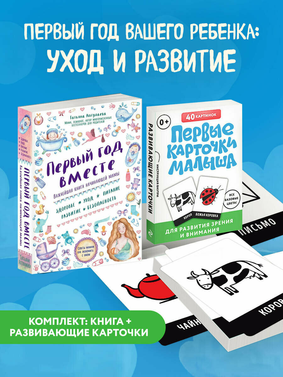 Аптулаева Т. Комплект "Первый год вашего ребенка: уход и развитие"