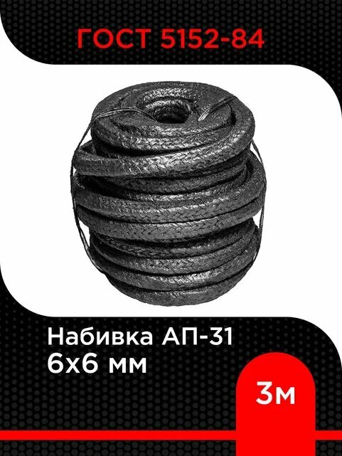 Набивка АП-31 6х6 мм ГОСТ 5152-84 длина 3 м