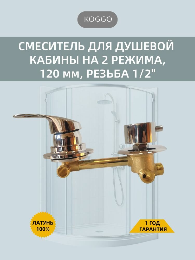 Смеситель для душевой кабины на 2 режима, 120 мм, резьба 1/2