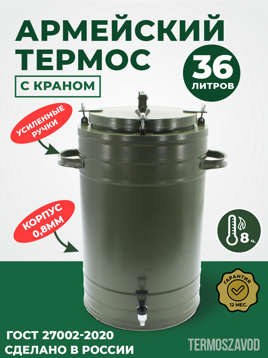 Термос армейский с краном с широким горлом на 36 литров, ТГ-36. Для напитков
