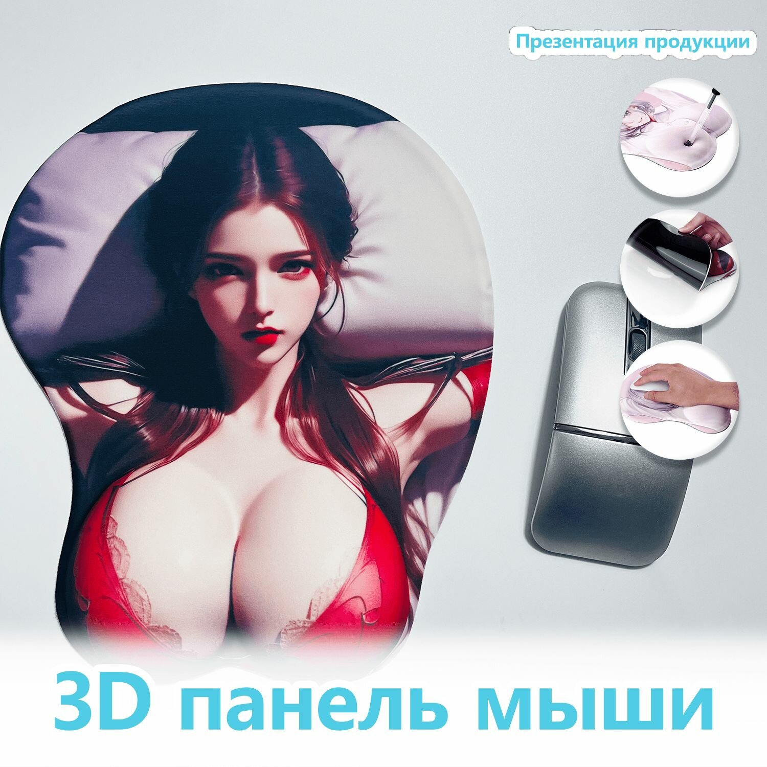 Аниме 3D - прокладка мыши