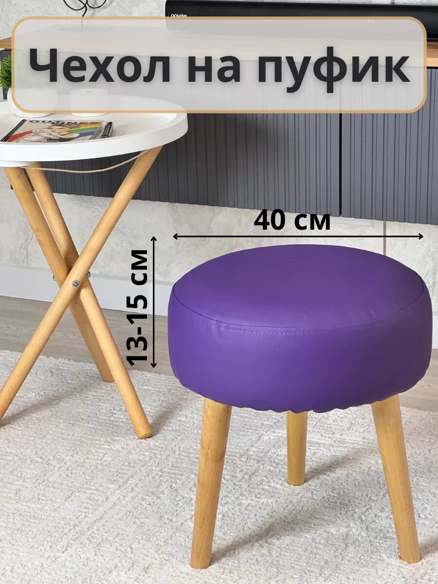 Чехол на пуфик круглый