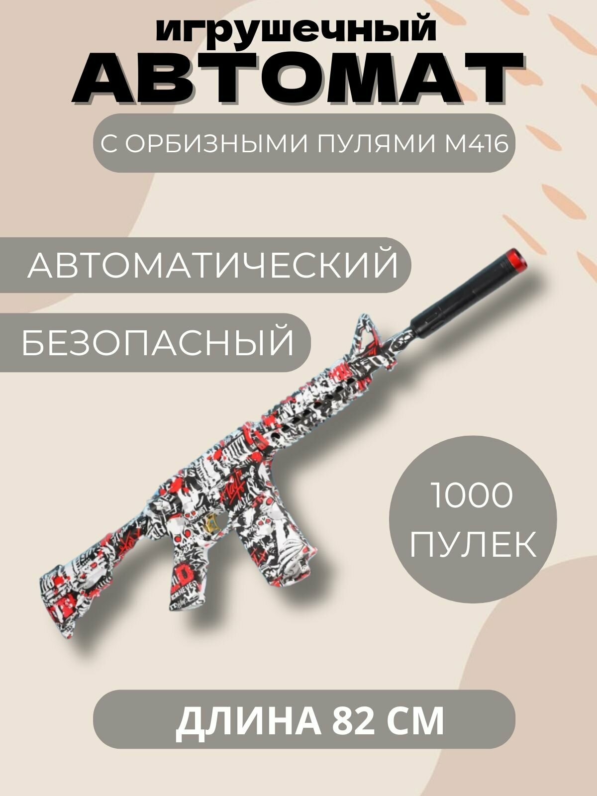 Детский Автомат орбизный М416 с глушителем. Гидрогелевый Мка