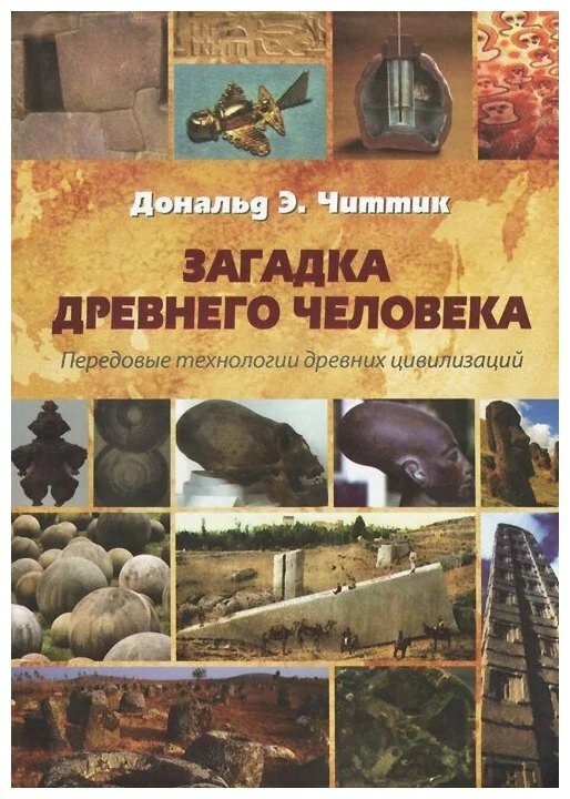 Загадка древнего человека. Передовые технологии древних