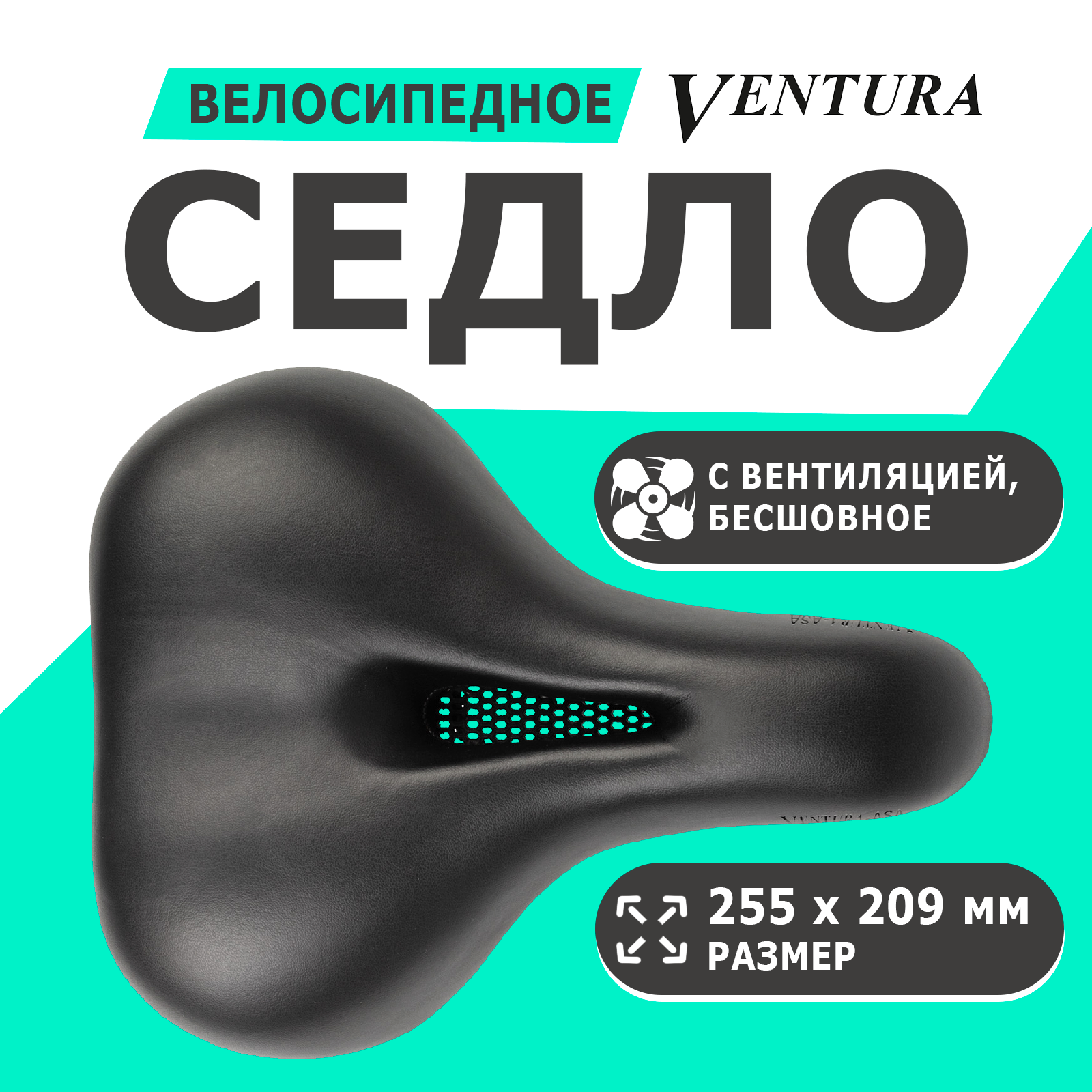 Седло 5-250120 комфортное 255х209мм специальный наполнитель Full-Cut, с вентиляцией бесшовное ASA TOUR VENTURA