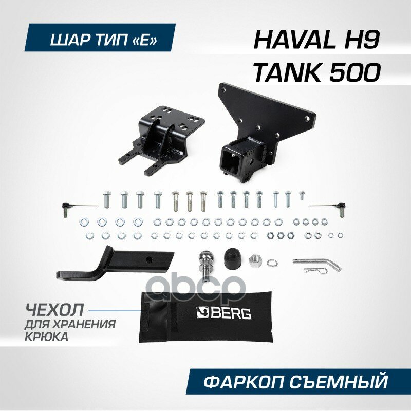 Фаркоп Tank 500 2023-, Haval H5 2024-, Haval H9 2024- Тип шара: E. Нагрузки: 750/100 кг BERG арт. F.4812.006
