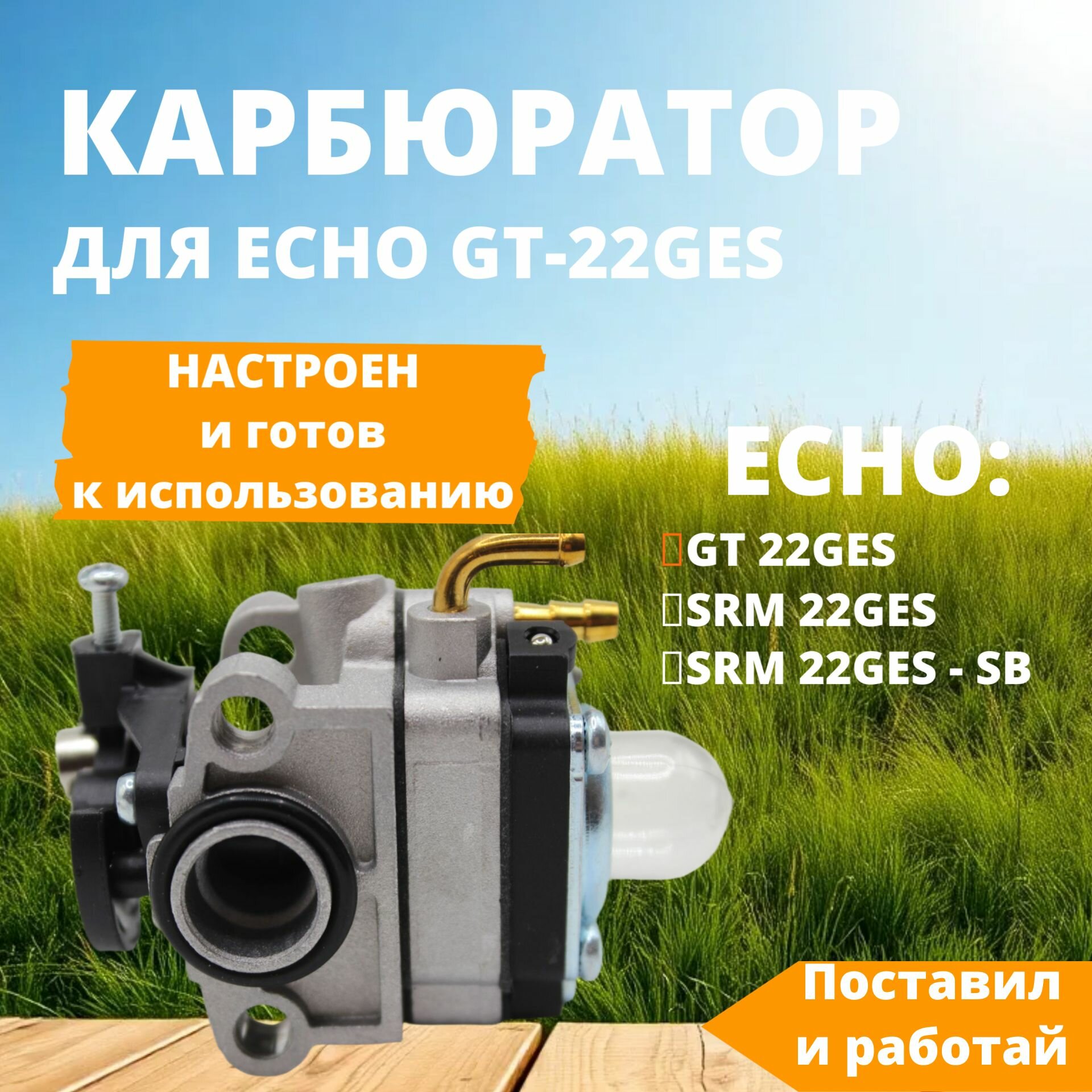 Карбюратор для бензокосы ECHO GT-22GES/SRM22