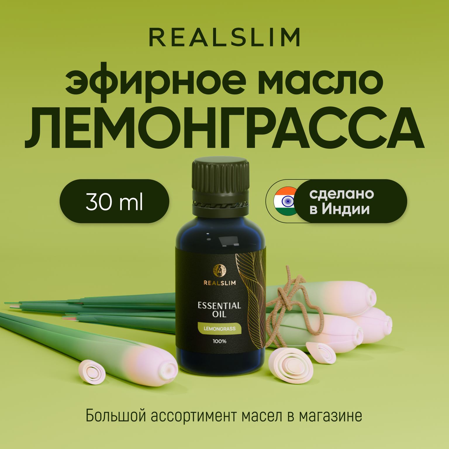 Натуральное эфирное масло Лемонграсса, 30 мл