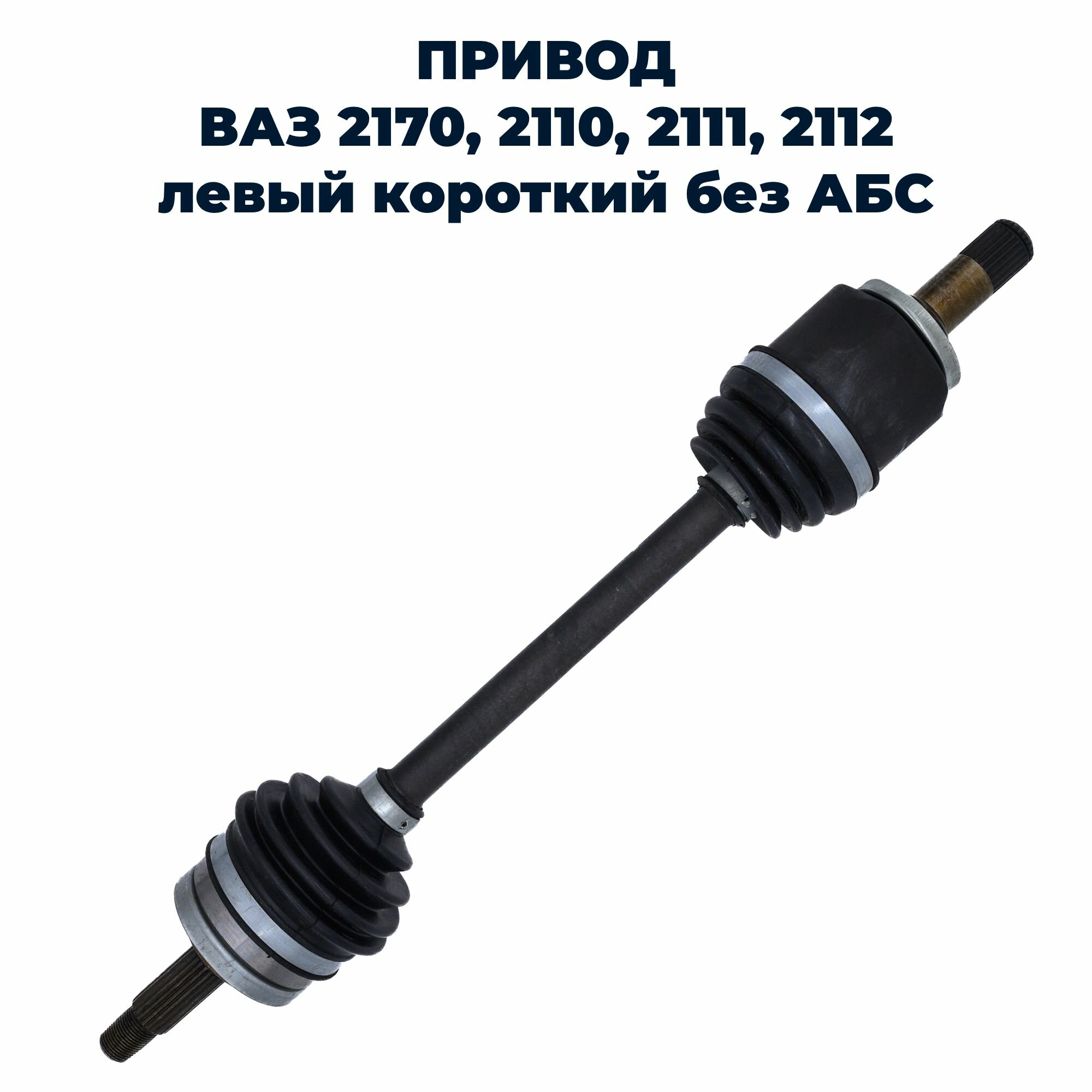 Привод левый без ABS для LADA ВАЗ 2170, 2110, 2111, 2112, Богдан, Приора - арт. 21100-2215010-00