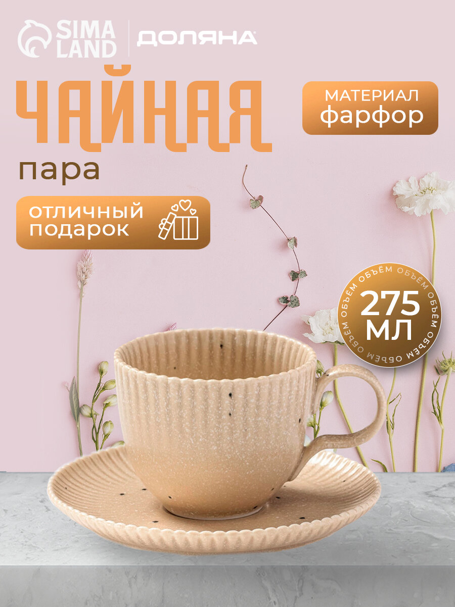 Чайная пара Подарочная Доляна «Коралл», 275 мл, фарфор, бежевая