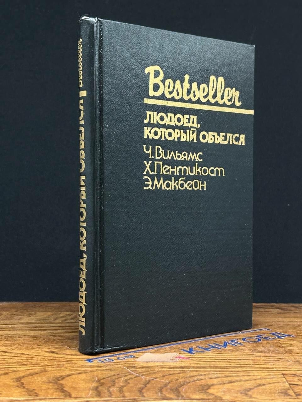 Книга. Людоед, который объелся 1991 (2042940082201)