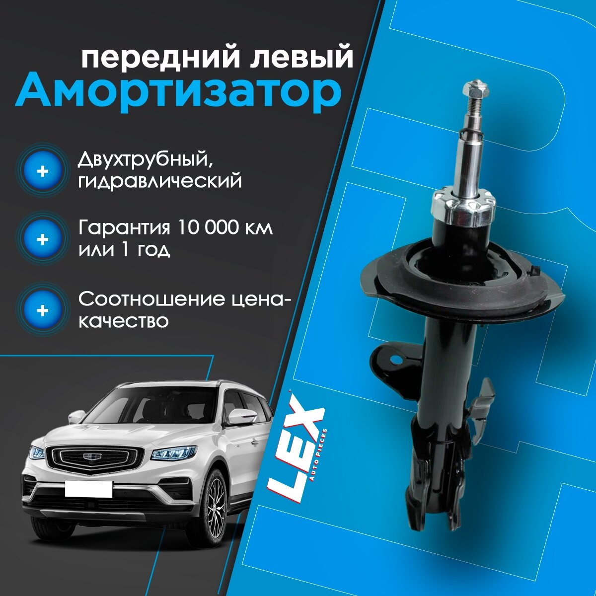 Амортизатор передний газомасляный левый GEELY Atlas 2.0