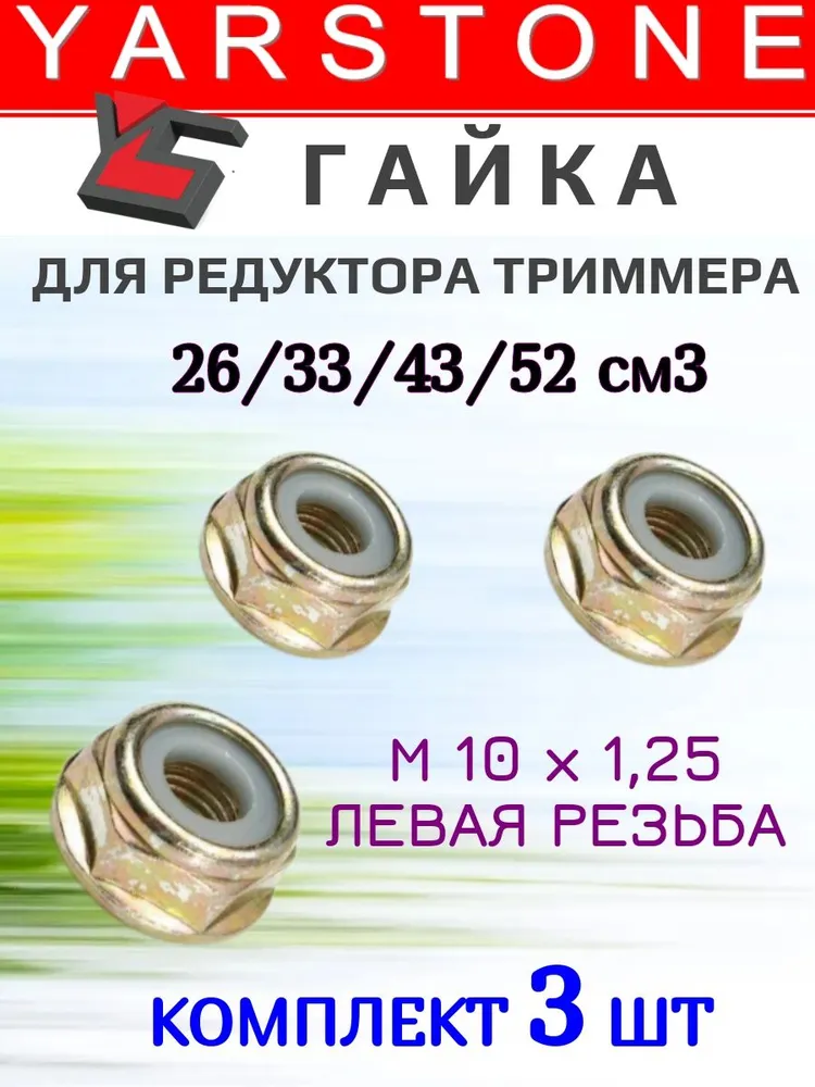 3 шт . Гайка для триммера ( Мотокосы) на редуктор (М10х1,25 левая) Yarstone